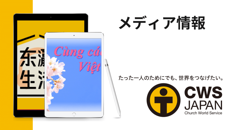 CWS JAPAN｜Church World Service – たった一人のためにでも、世界をつなげたい。