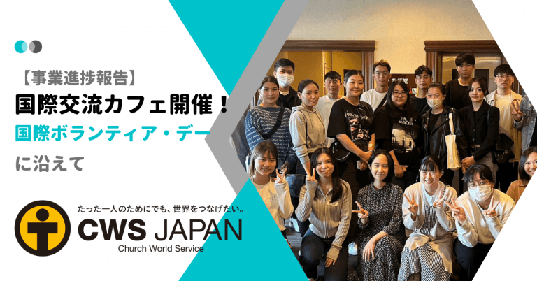 CWS JAPAN｜Church World Service – たった一人のためにでも、世界をつなげたい。