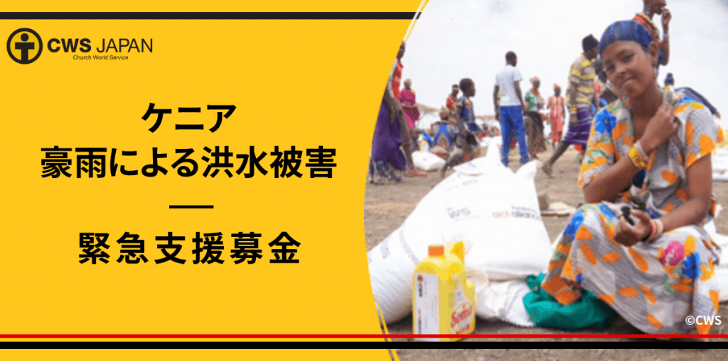 豪雨による洪水被害が続くケニアにて支援を行います！ – CWS JAPAN｜Church World Service