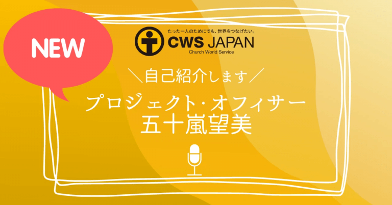 CWS JAPAN｜Church World Service – たった一人のためにでも、世界をつなげたい。
